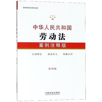 中华人民共和国劳动法(案例注释版第4版)
