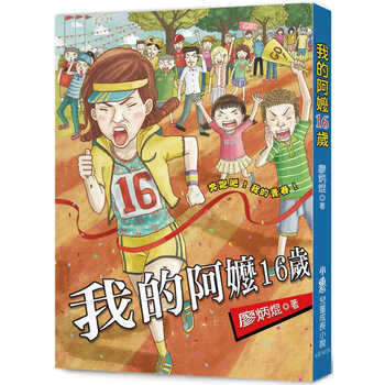 预售 廖炳焜 我的阿嬷16岁 (二版) 小鲁文化