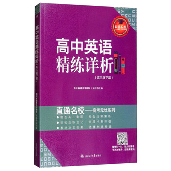 高中英语精练详析:高三版:下篇9787564361877西南交通大学