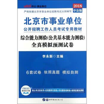 综合能力测验(中公版)公共基本能力测验.全真模拟预测试卷