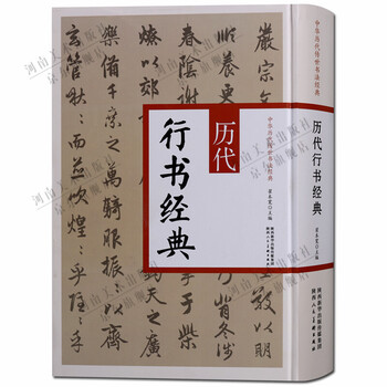 历代行书经典 毛笔行书字帖 书法书籍 陕西人民美术出版社