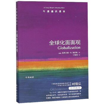 全球化面面观/牛津通识读本