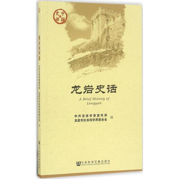 龙岩史话