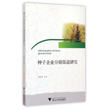 种子企业分销渠道研究
