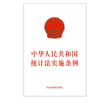 中华人民共和国统计法实施条例