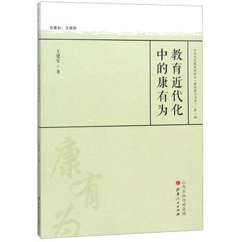 正版 教育薪火书系·第一辑：教育近代化中的康有为-2019年~~~~~9787203097228