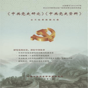 《中共党史研究》《中共党史资料》