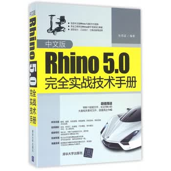 中文版Rhino5.0完全实战技术手册