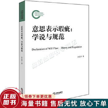意思表示瑕疵：学说与规范