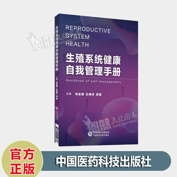 生殖系统健康自我管理手册 中国医药科技出版社
