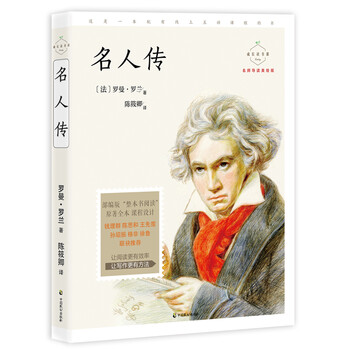 名人传（成长读书课：名师导读美绘版）