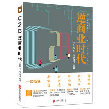 C2B逆商业时代：一次搞懂新零售、新制造、新金融、新技术、新能源
