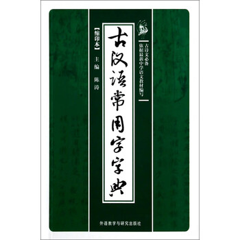 古汉语常用字字典(缩印本)