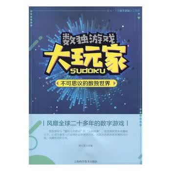 不可思议的数独 体育/运动 刘元宽改编 上海科学普及出版社 9787542771407