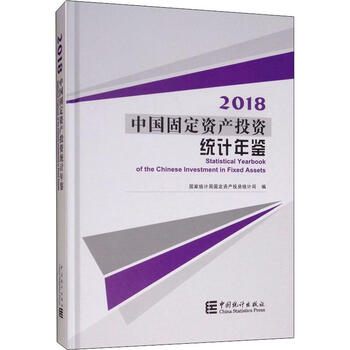 中国固定资产投资统计年鉴 2018