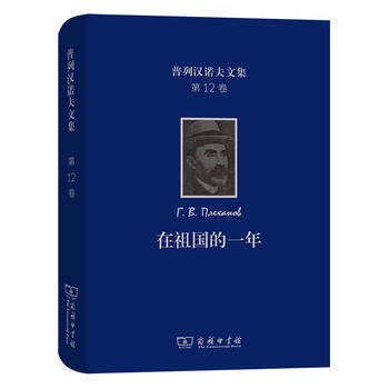 普列汉诺夫文集(第12卷)：在祖国的一年——一九一七—一九一八年言论全集