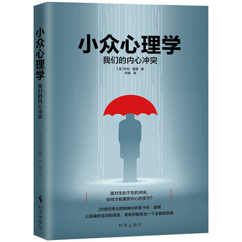 正版 小众心理学我们的内心冲突9787519501808