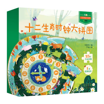 小手拼出大世界：十二生肖时钟大拼图（含25片大块拼图+1本故事绘本） 3-6岁 童立方出品