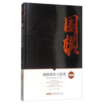 围棋棋形与棋理/围棋进阶宝典系列 初级篇