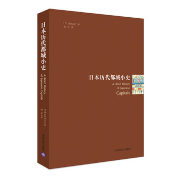 日本历代都城小史/历史/书籍/分类风俗习惯