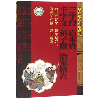 三字经 百家姓 千字文 弟子规 治家格言/儿童经典诵读丛书