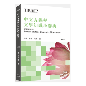 IBDP中文A课程文学知识小辞典 繁体版 港台原版 李萍 彭振 苏媛 香港三联书店 文学知识工