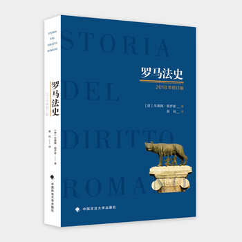 罗马法史（2018年校订版）