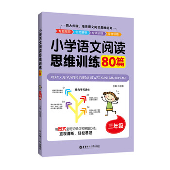 小学语文阅读思维训练80篇（三年级）