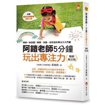 现货台版 阿铠老师5分钟玩出专注力 教育理念 亲子教养书籍
