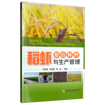 正版 稻虾复合种养与生产管理9787109256002