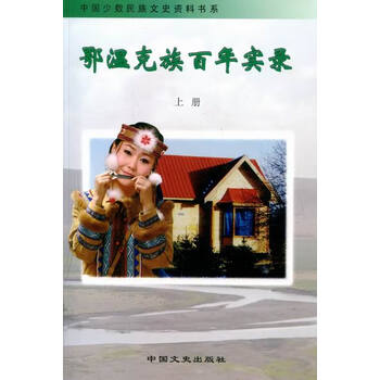 鄂温克族百年实录 历史 书籍