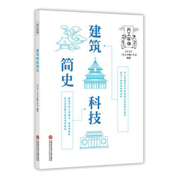 建筑科技简史/天工开物