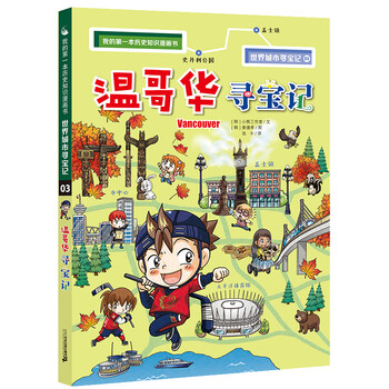 我的第一本历史知识漫画书·世界城市寻宝记3 温哥华寻宝记