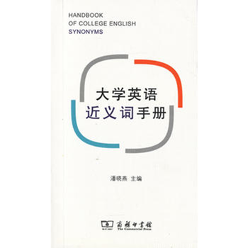 大学英语近义词手册