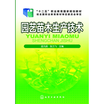 园艺苗木生产技术 孟凡丽、张力飞 主编