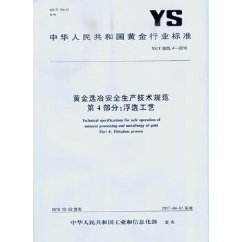 YS/T 3025.4-2016 黄金选冶安全生产技术规范第4部分：浮选工艺
