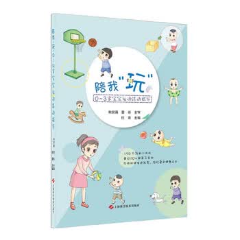 陪我“玩”·0~3岁宝宝运动活动指导