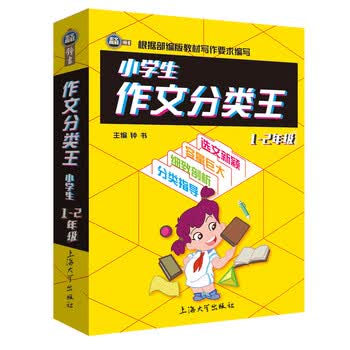 小学生作文分类王1-2年级 同步作文素材