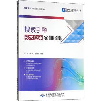 搜索引擎技术应用实训指南