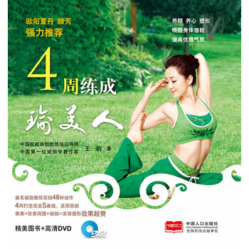 4周练成瑜美人-精美图书+赠送DVD 健身与保健 书籍分类 瑜伽 美体