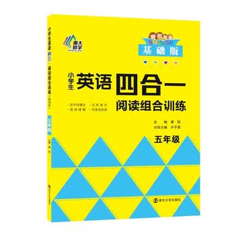 小学生英语四合一阅读组合训练·五年级·基础版