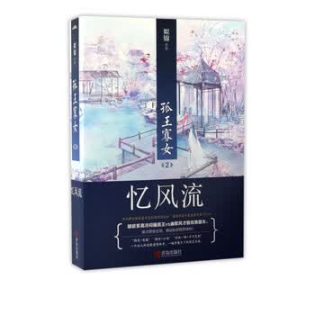 孤王寡女(2忆风流上下)