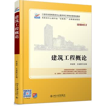 建筑工程概论（第一版）（2019全新修订）