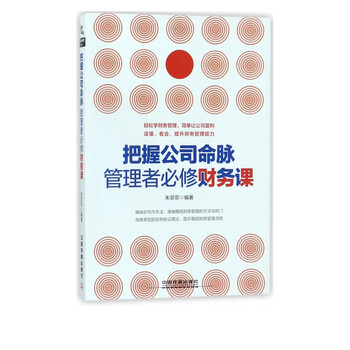 把握公司命脉管理者必修财务课