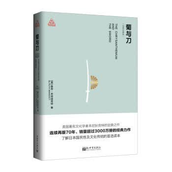 菊与刀-经典全译本【正版图书，售后无忧】