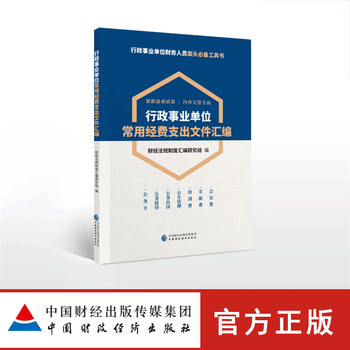 行政事业单位常用经费支出文件汇编 财经法规制度汇编研究组