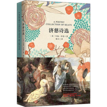 济慈诗选