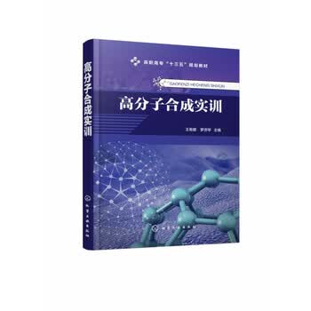 高分子合成实训(高职高专十三五规划教材)