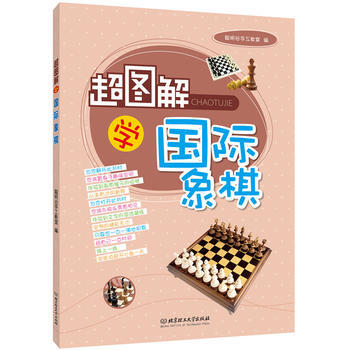 超图解学国际象棋 聪明谷手工教室 9787564096885 北京理工大学出版社