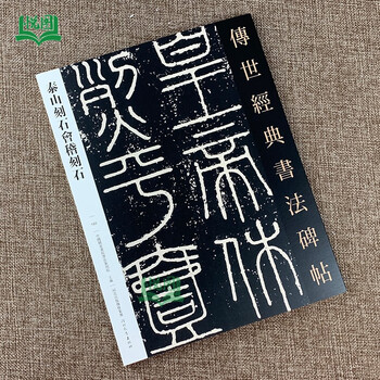 泰山刻石会稽刻石 传世经典书法碑帖102 封泰山碑 原大篆书碑帖字帖 河北教育出版社